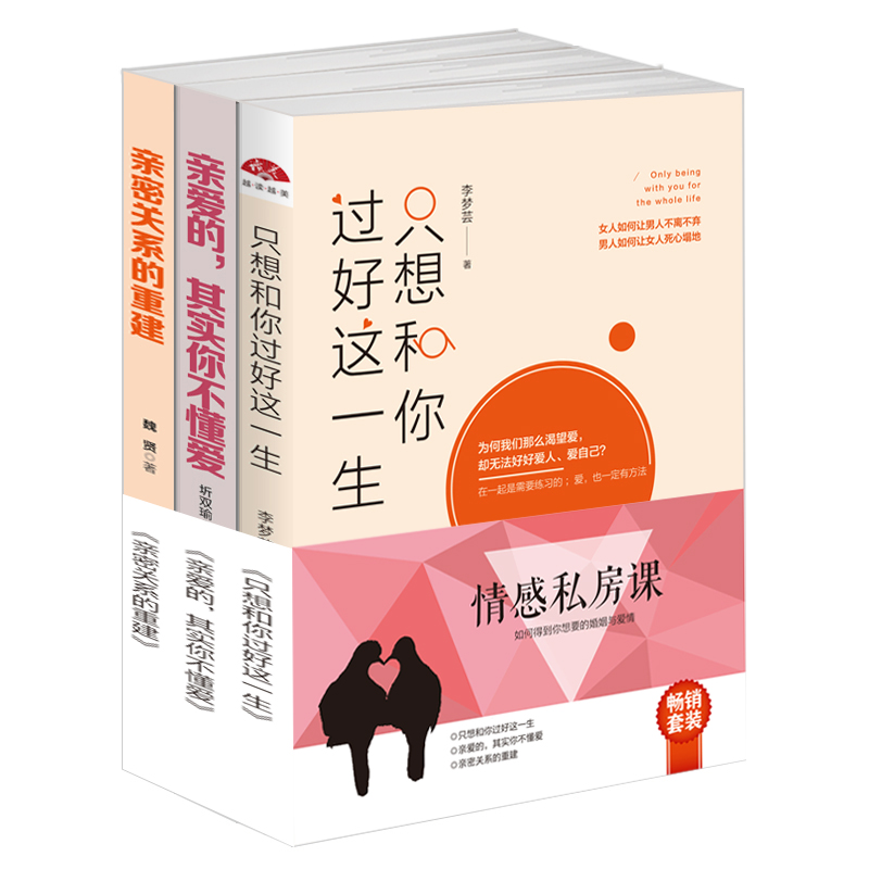 畅销套装18-情感私房课：如何得到你想要的婚姻与爱情（套装全3册）