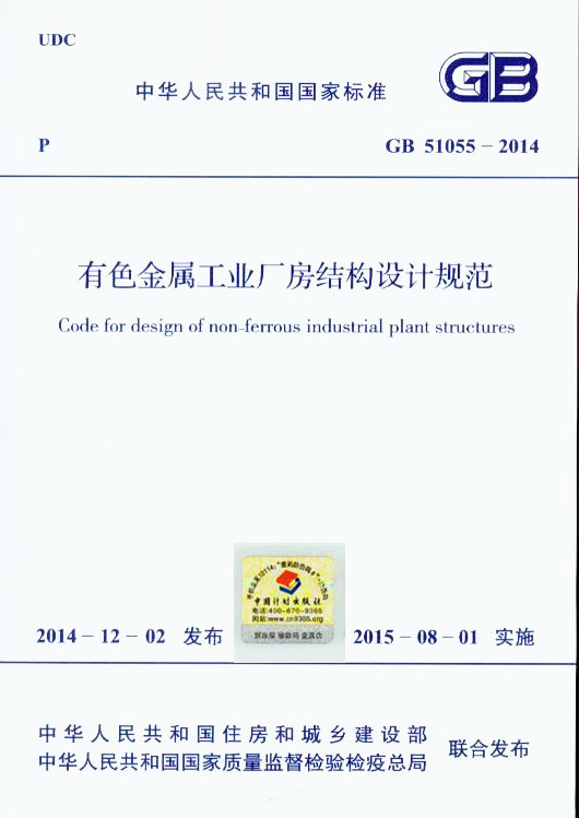 GB 51055-2014 有色金属工业厂房结构设计规范