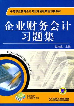 企业财务会计习题集 彭纯宪主编