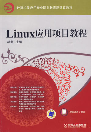 Linux应用项目教程 林衡