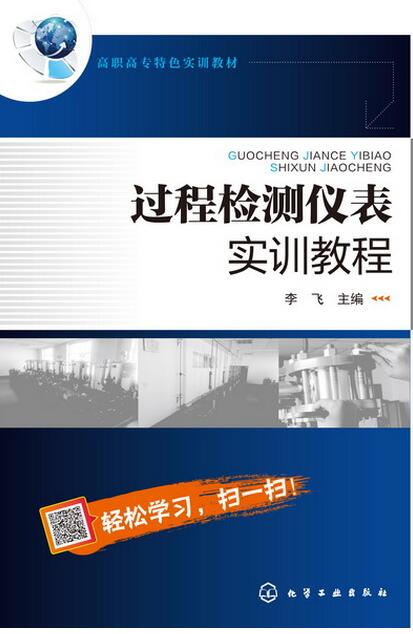 过程检测仪表实训教程 李飞 主编