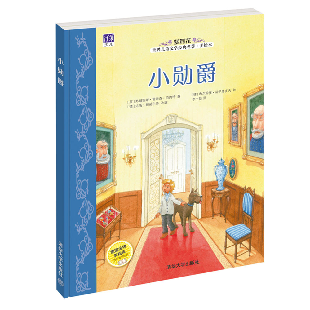 紫荆花世界儿童文学经典名著·美绘本：小勋爵