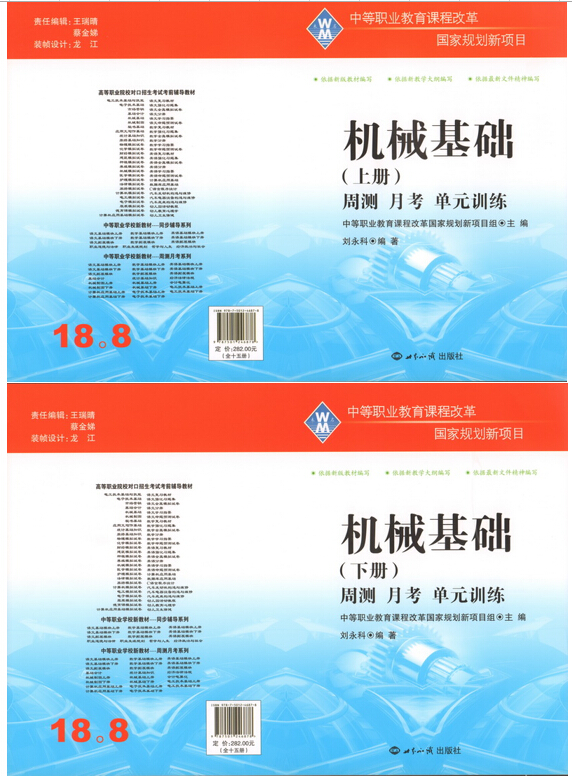 中等职业学校对口升学高等职业院校对口招生考试考前辅导 周测月考单元训练 机械基础上下 2本套装
