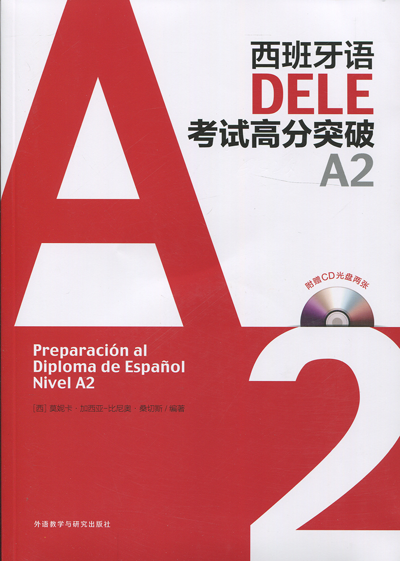 西班牙语DELE考试高分突破 A2