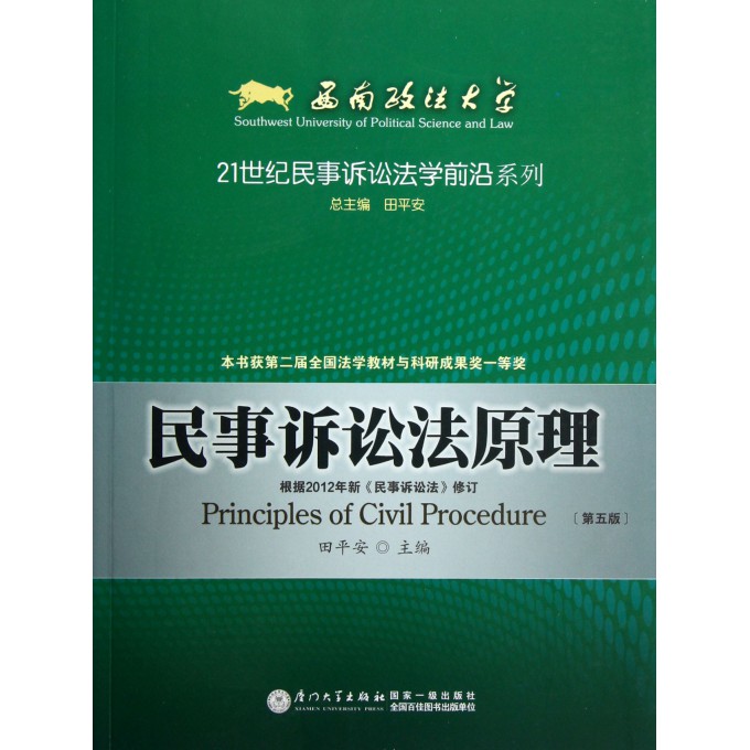 民事诉讼法原理(第5版)/21世纪民事诉讼法学前沿系列