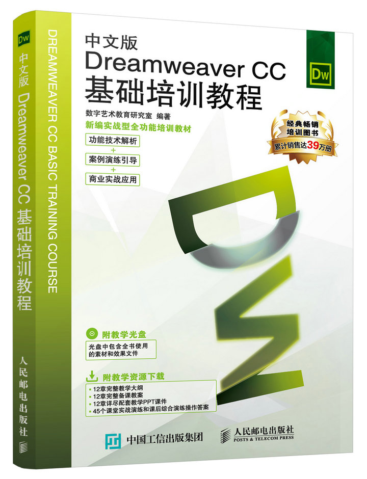 中文版Dreamweaver CC基础培训教程（数艺设出品）