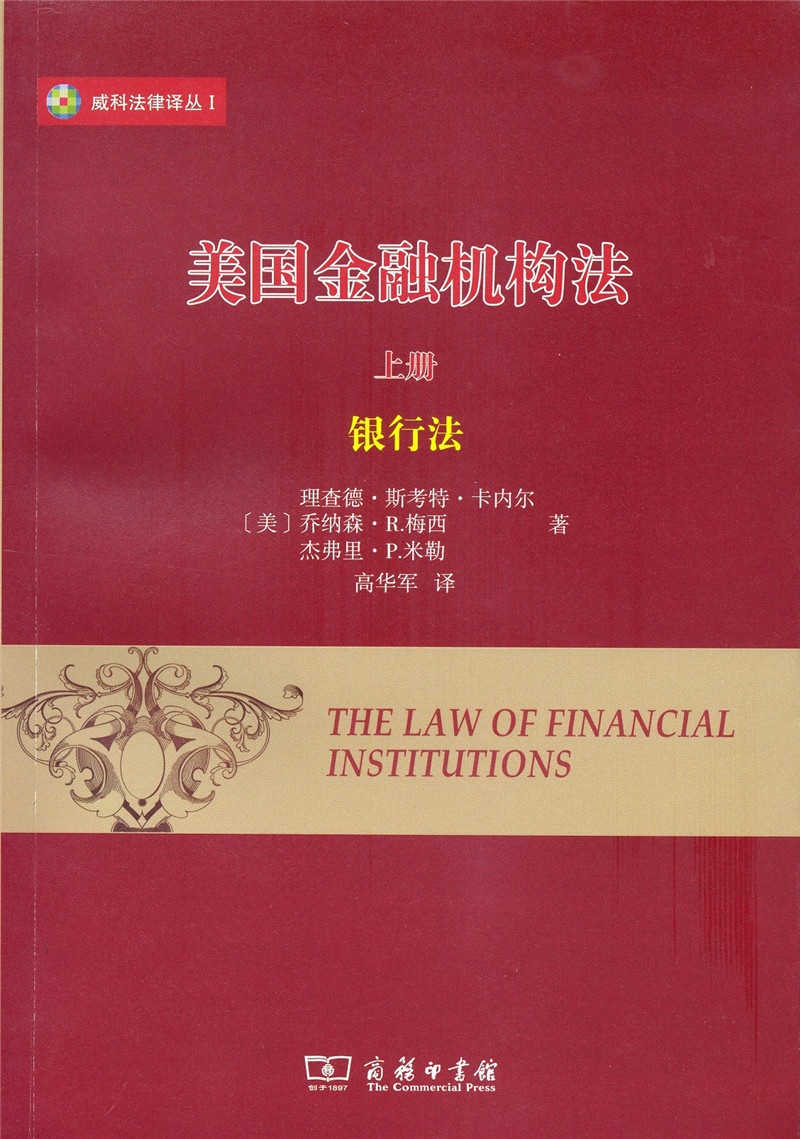 威科法律译丛1：软件与互联网法【以所选系列为准】 美国金融机构法(上)