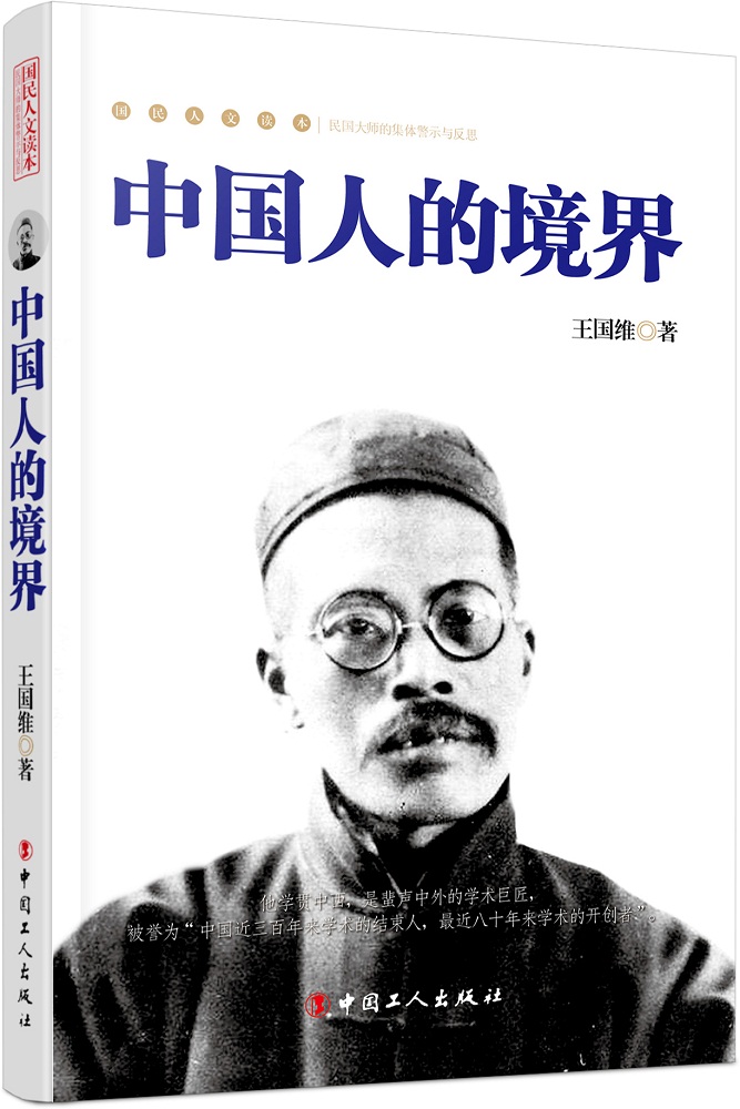 中国人的境界