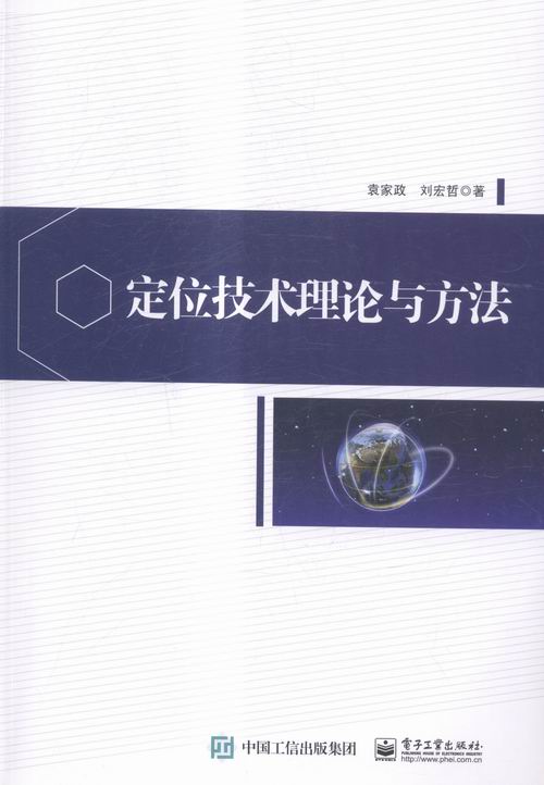 定位技术理论与方法 科学与自然 袁家政，刘宏哲著 电子工业出版社 9787121279768