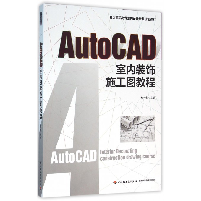 AutoCAD室内装饰施工图教程(全国高职高专室内设计专业规划教材)