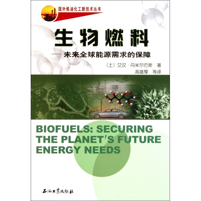 生物燃料--未来全球能源需求的保障/国外炼油化工新技术丛