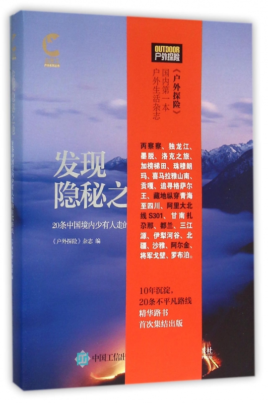 发现隐秘之地(20条中国境内少有人走的自驾路线)/金犀牛户外系列丛书
