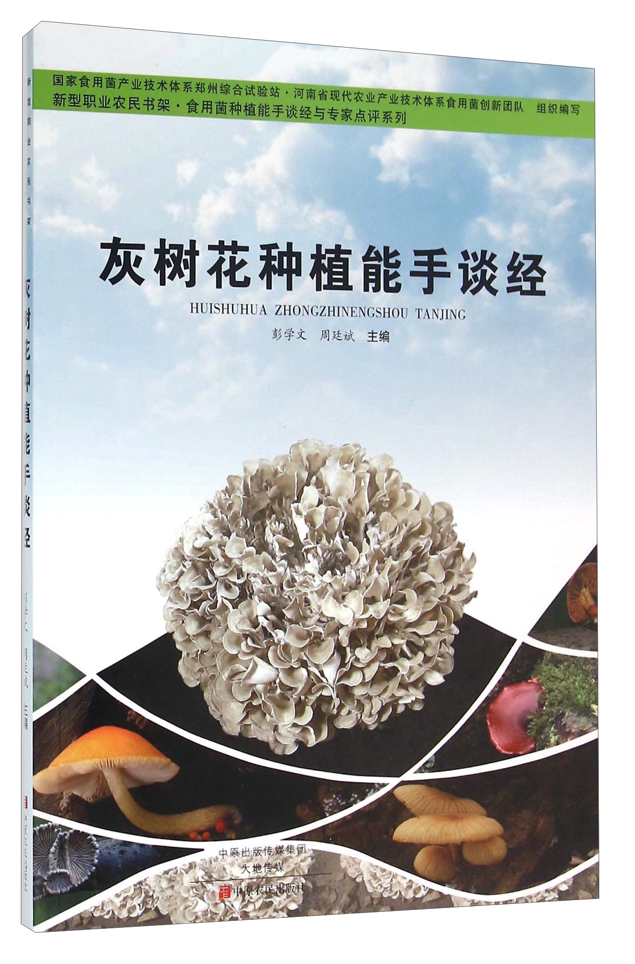 灰树花种植能手谈经