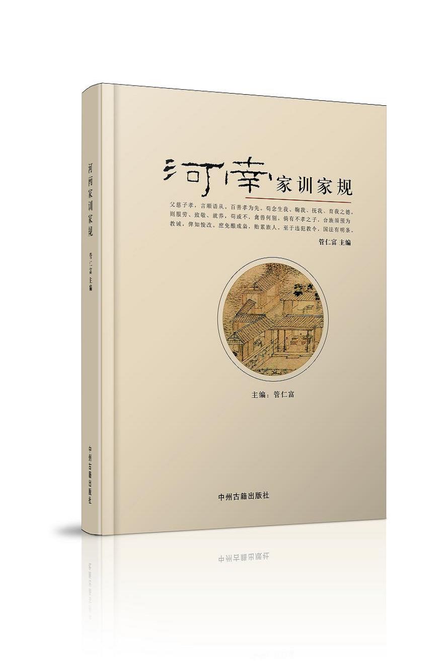 河南家训家规