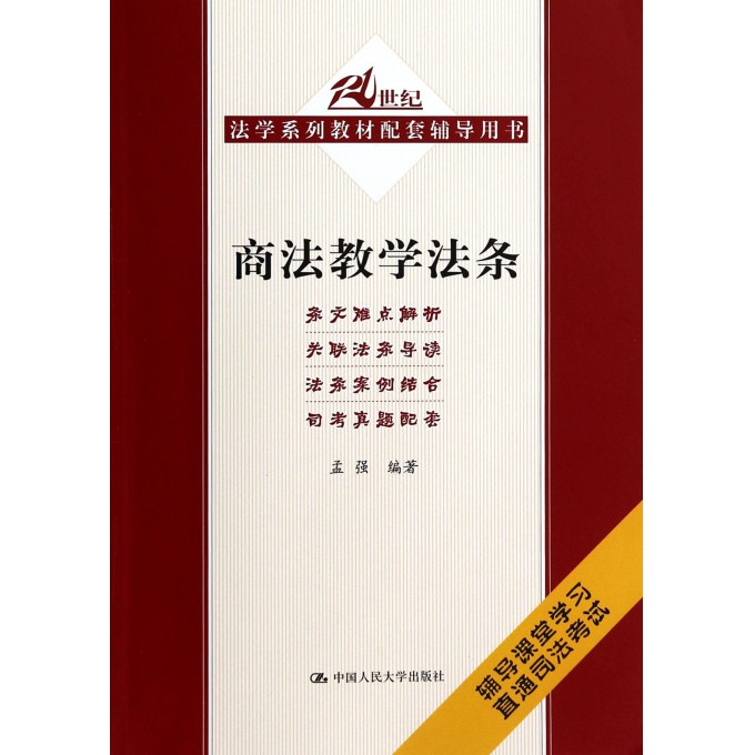 商法教学法条(21世纪法学系列教材配套辅导用书)
