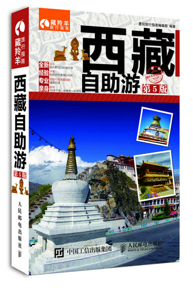 西藏自助游（第5版）（摄影客出品）