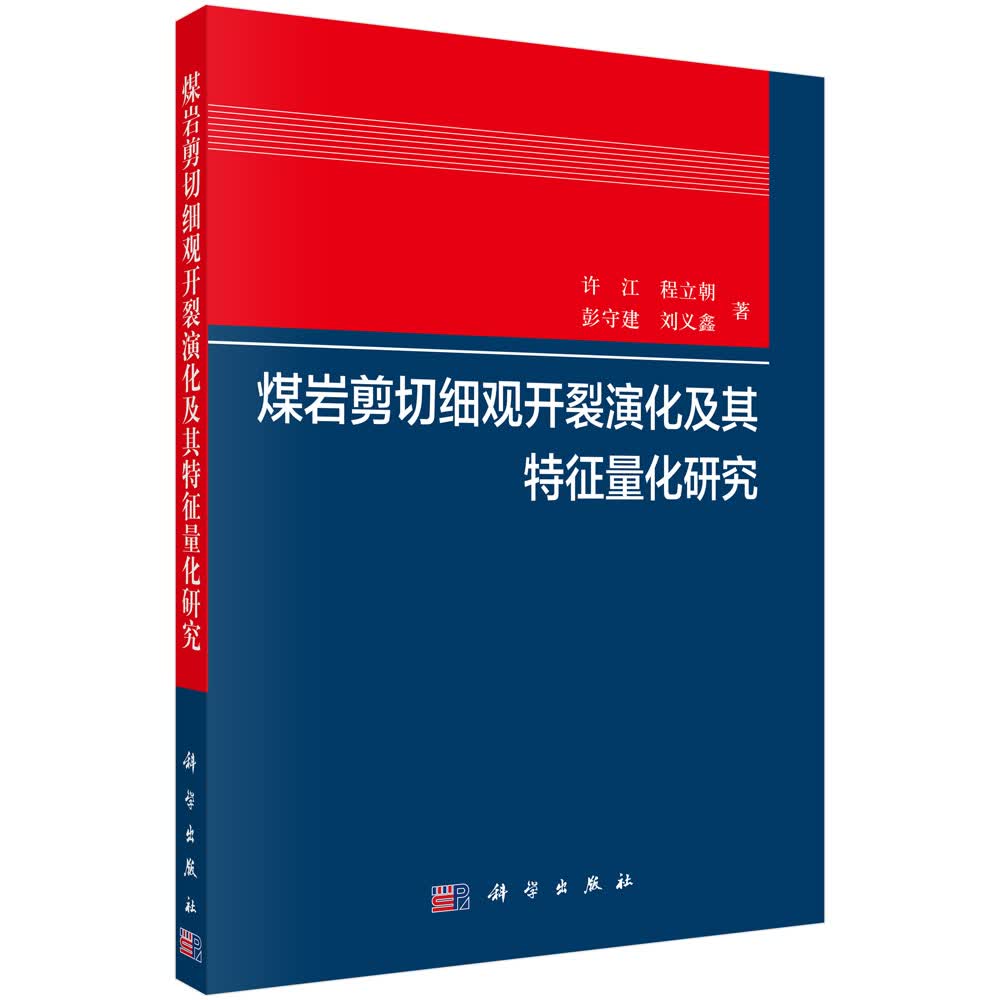煤岩剪切细观开裂演化及其特征量化研究