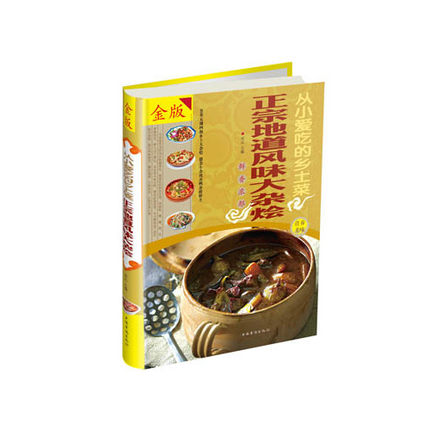 从小爱吃的乡土菜：正宗地道风味大杂烩（全新修订版）