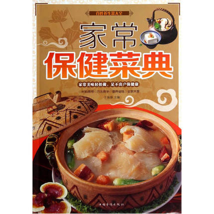 家常保健菜典（全新修订版）