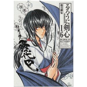 日文原版漫画 浪客剑心 完全版 明治剣客浪漫 16进口图书