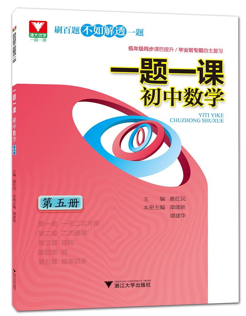 一题一课.初中数学(第五册)