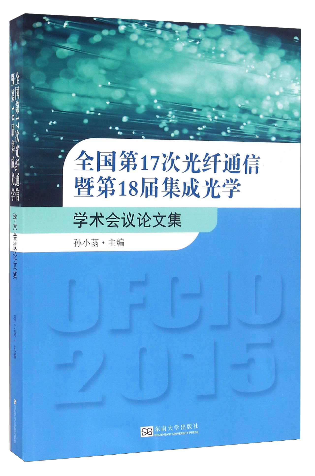 全国第17次光纤通信暨第18届集成光学学术会议论文集