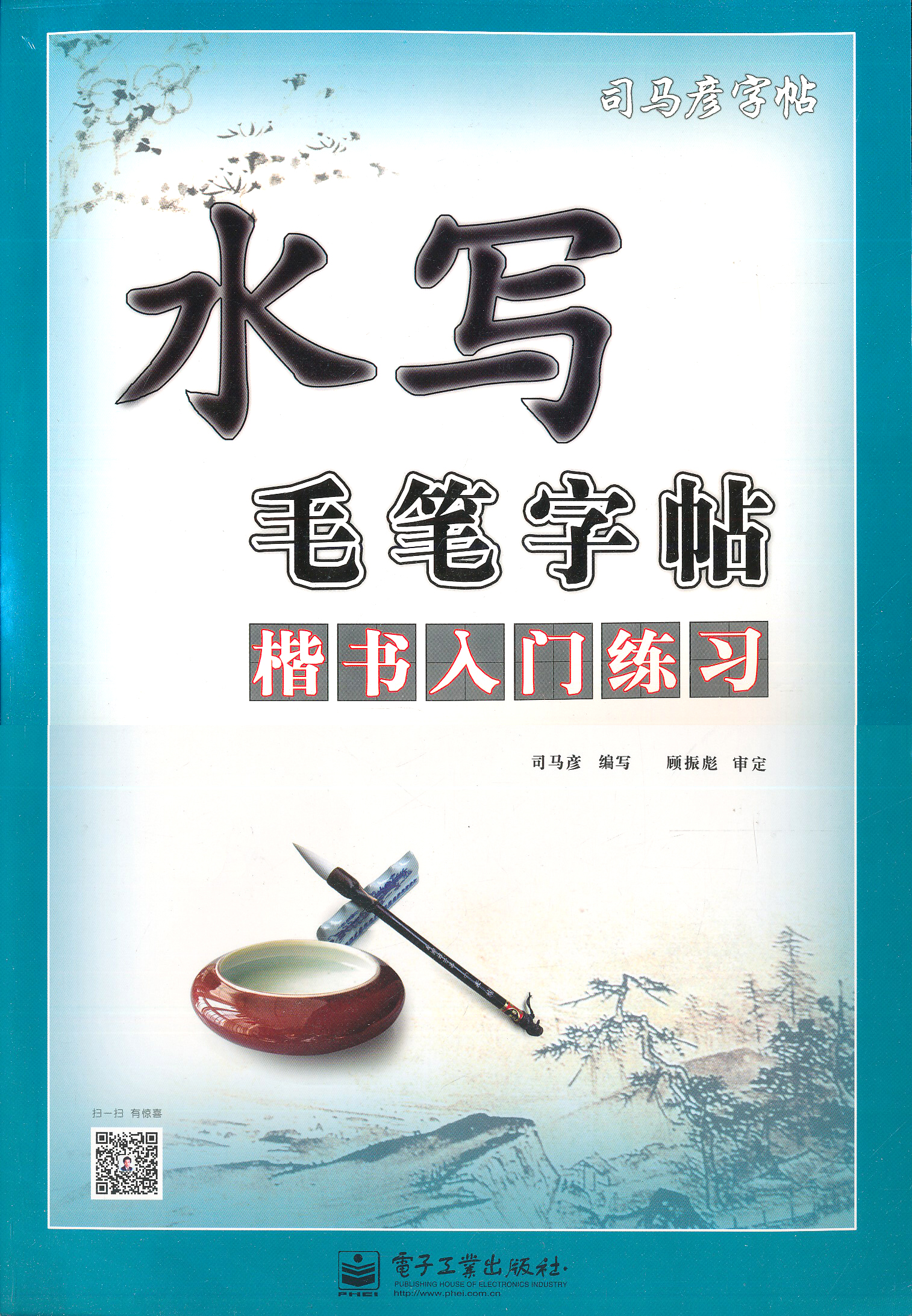 水写毛笔字帖·楷书入门练习（8开）