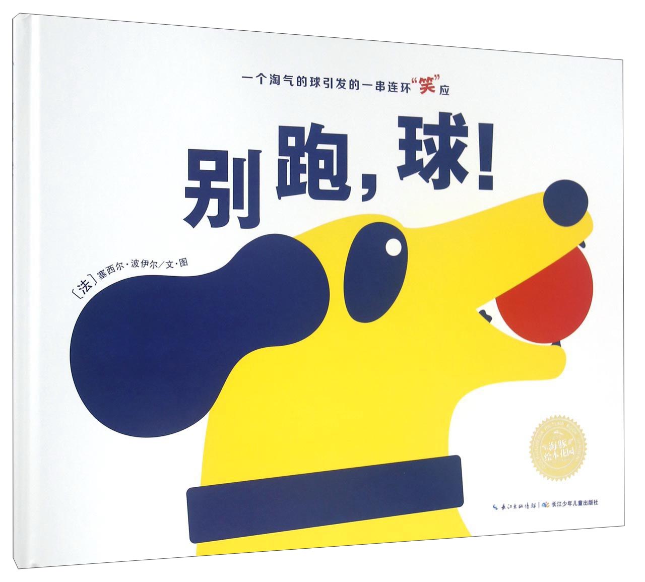 别跑，球！ 海豚绘本花园硬壳精装