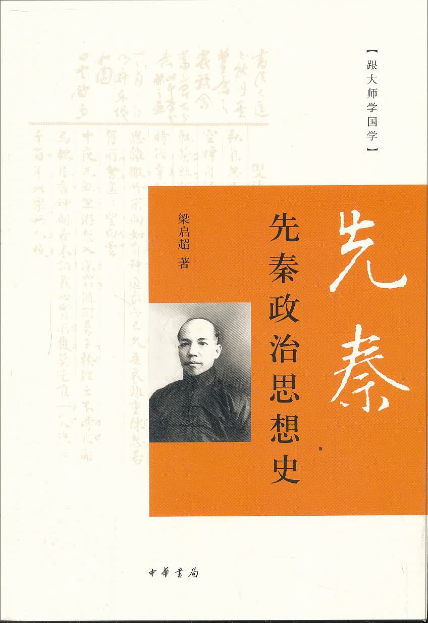 跟大师学国学：先秦政治思想史