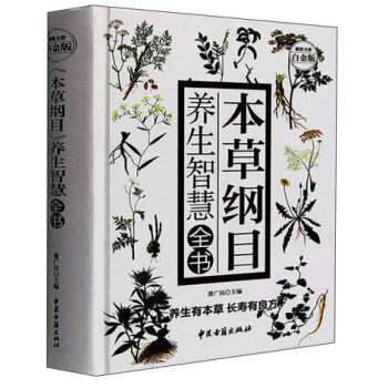 本草纲目 养生智慧全书（全新修订版）