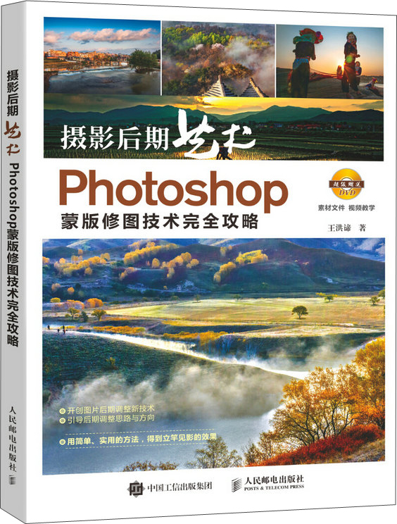 摄影后期艺术 Photoshop蒙版修图技术完全攻略（摄影客出品）