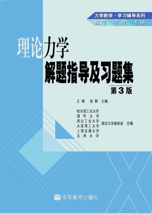 高等学校理工类学习辅导丛书·力学教学·学习辅导系列：理论力学解题指导及习题集（第3版）