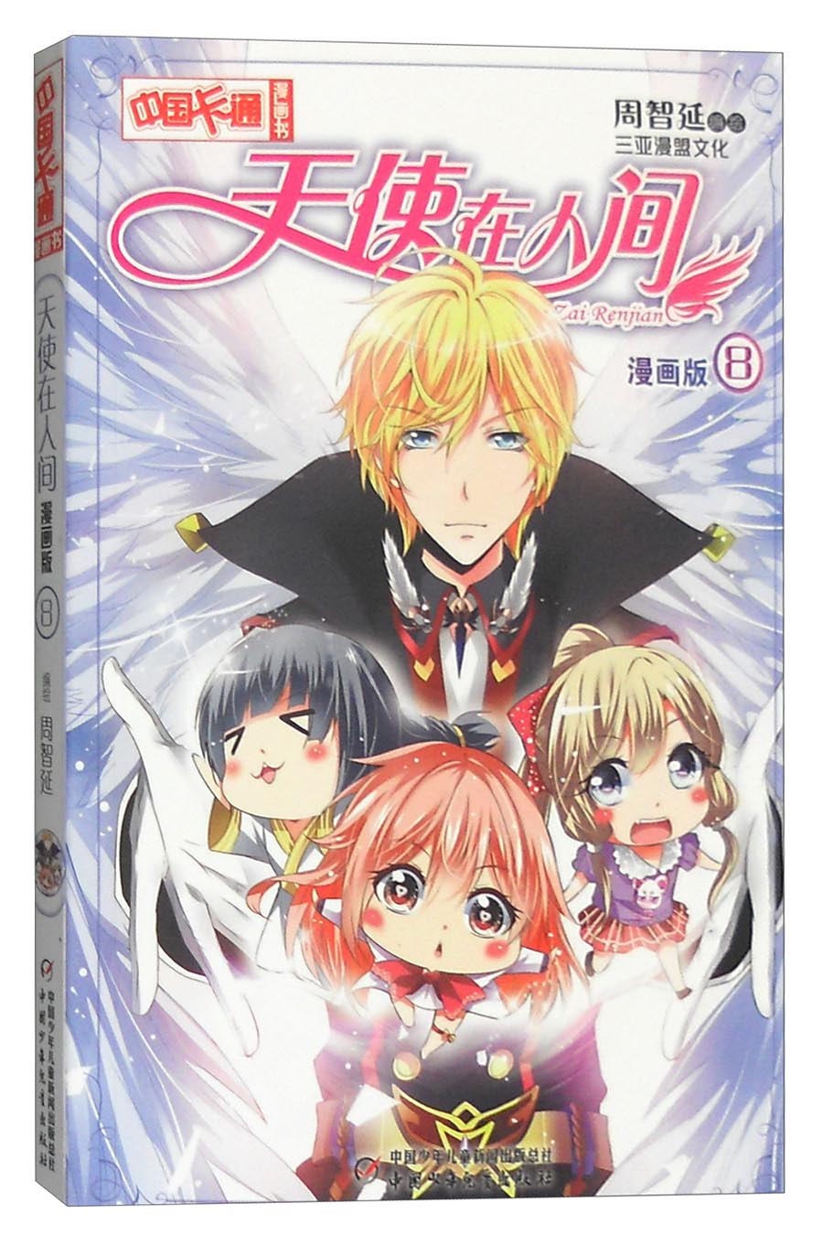 《中国卡通》漫画书·漫画版·天使在人间：8