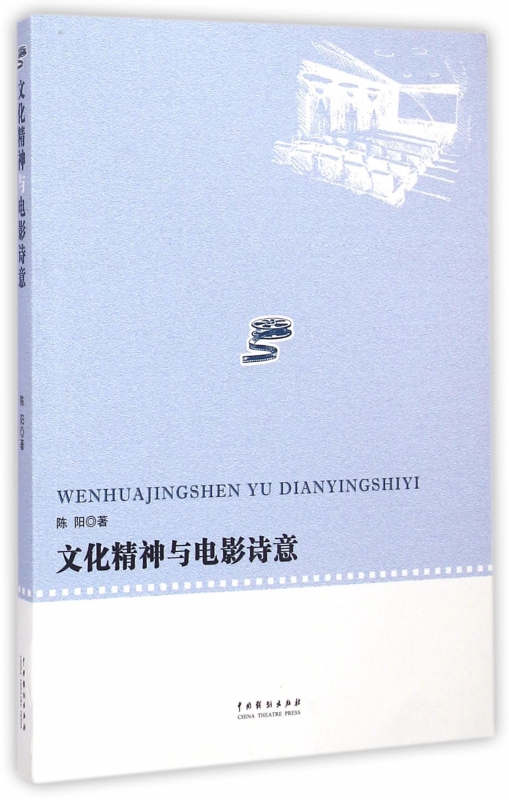 文化精神与电影诗意