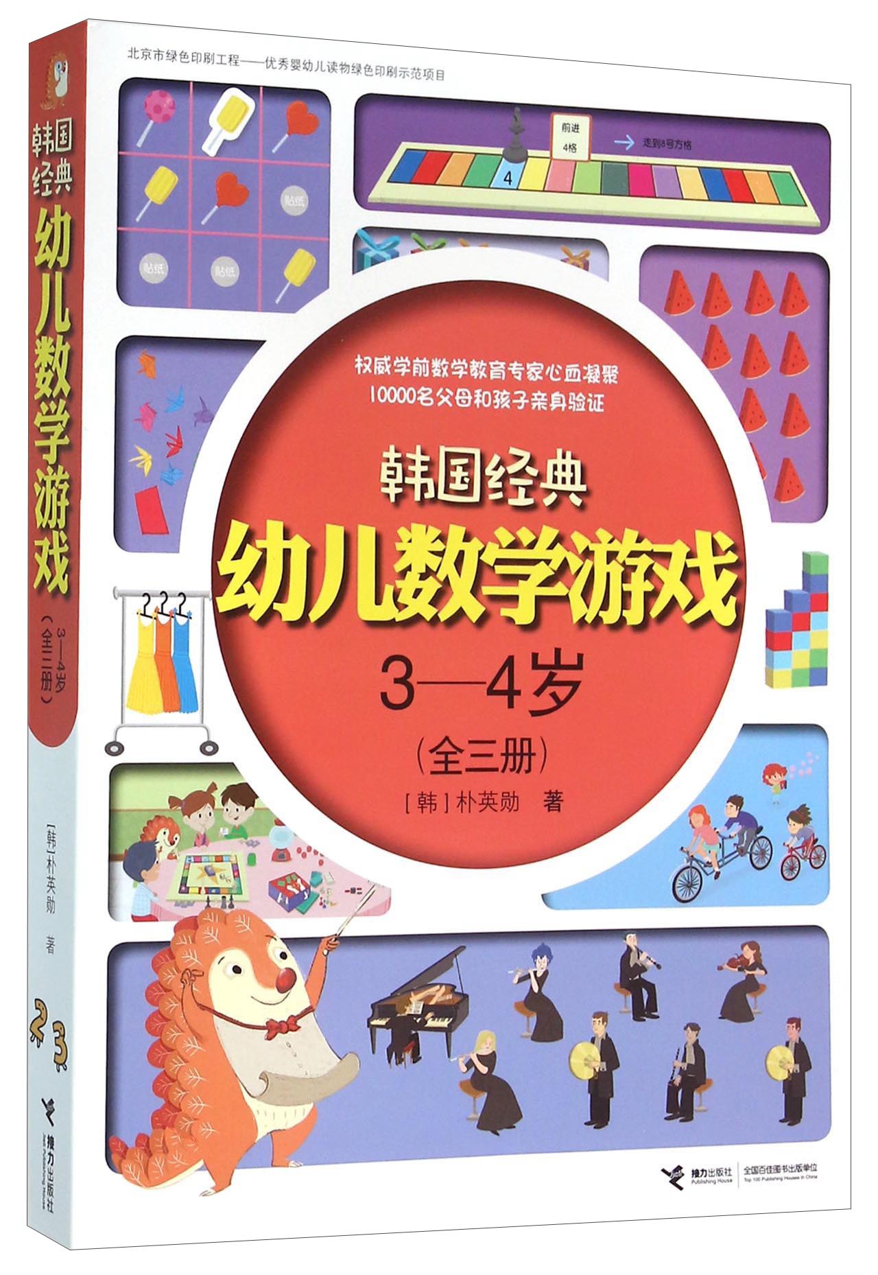 韩国经典幼儿数学游戏（3-4岁 套装共3册）