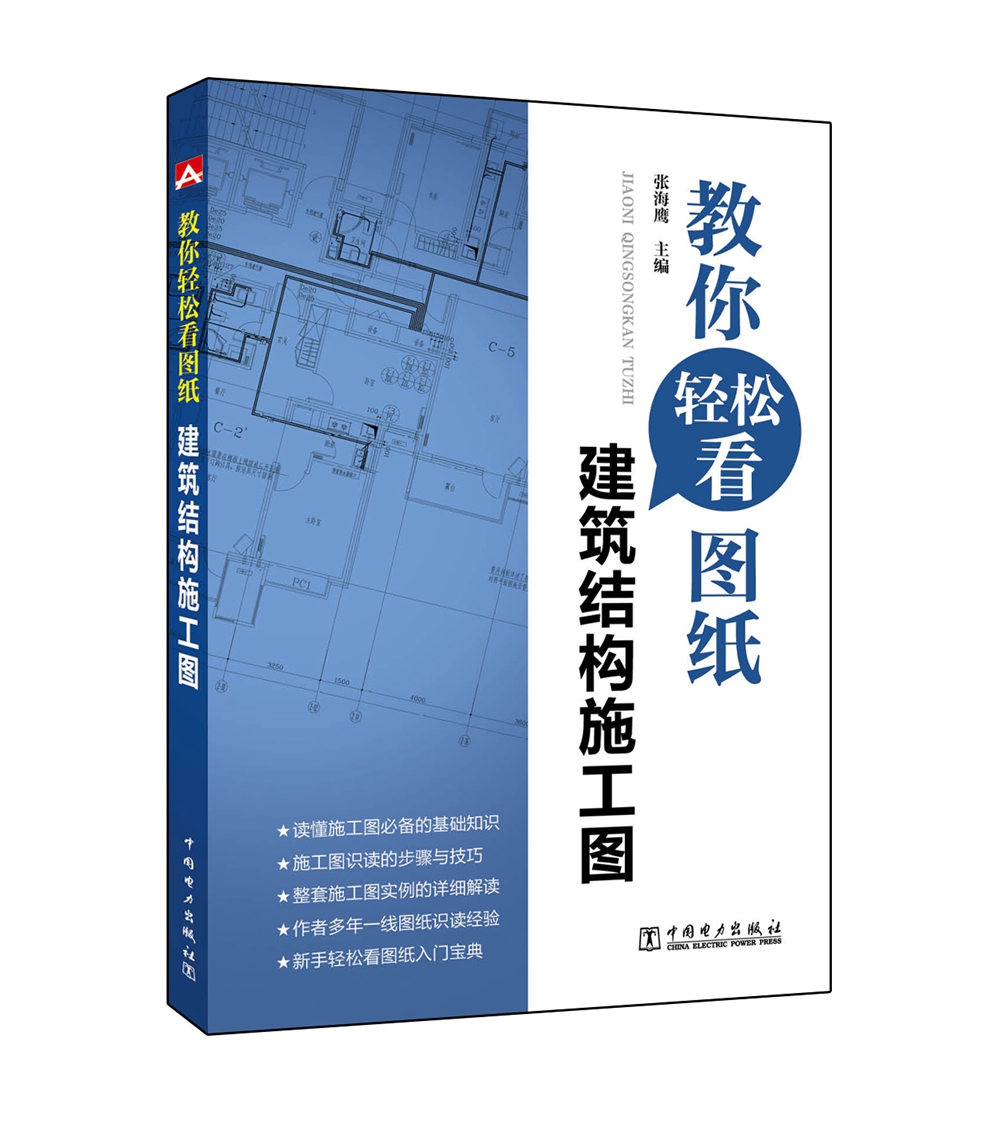教你轻松看图纸 建筑结构施工图《现货速发》
