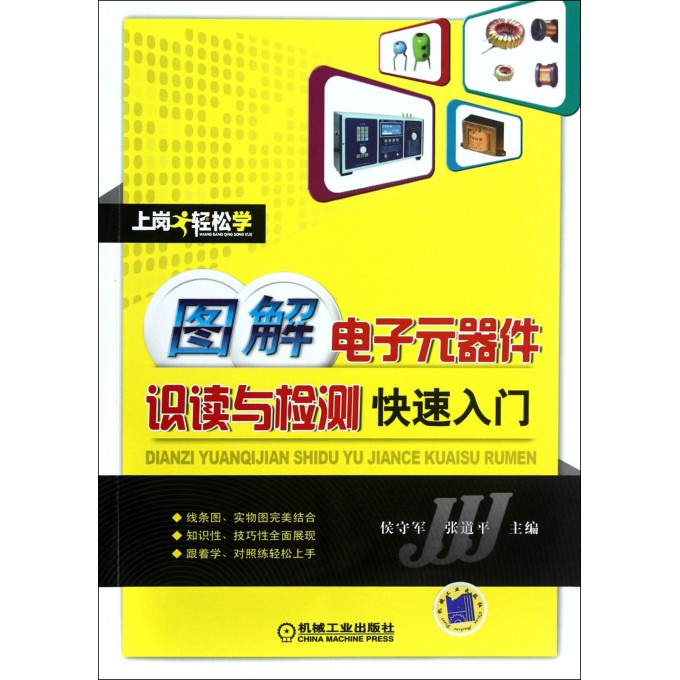 图解电子元器件识读与检测快速入门/上岗轻松学