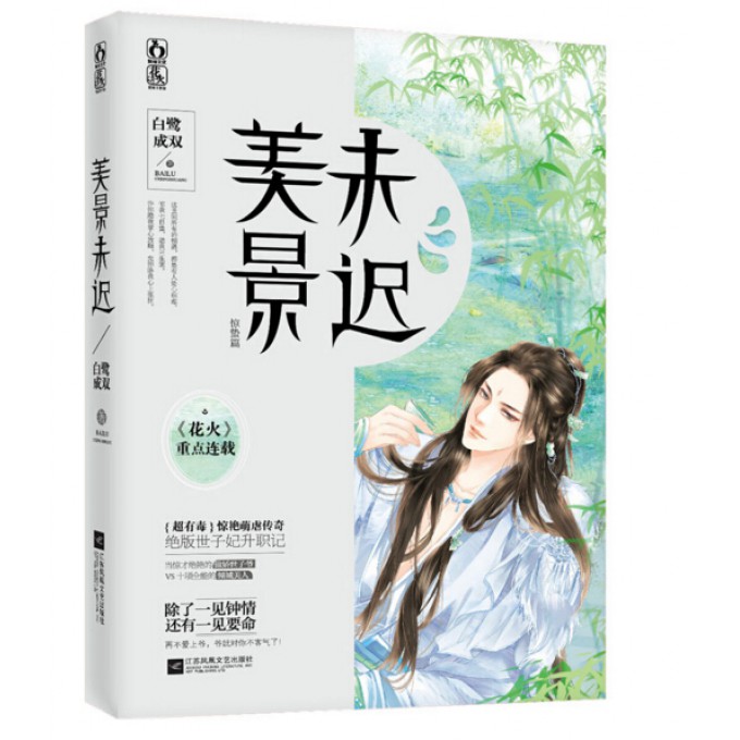 美景未迟 惊蛰篇 白鹭成双 青春文学 小说