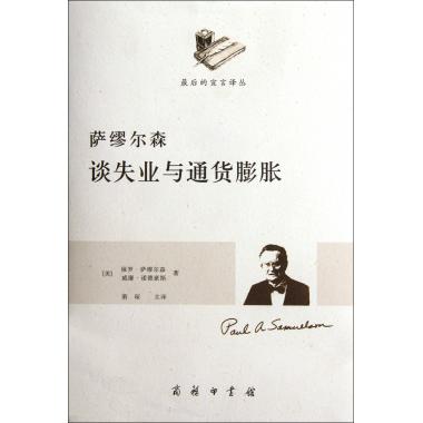 萨缪尔森谈失业与通货膨胀/*后的宣言译丛