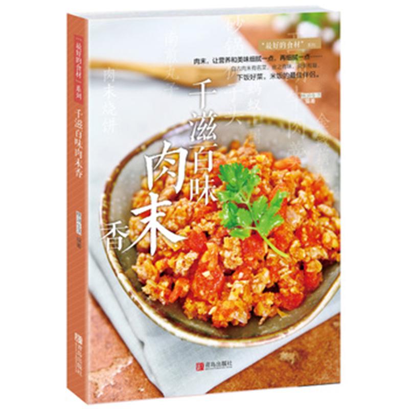 千滋百味肉香末-最好的食材系列