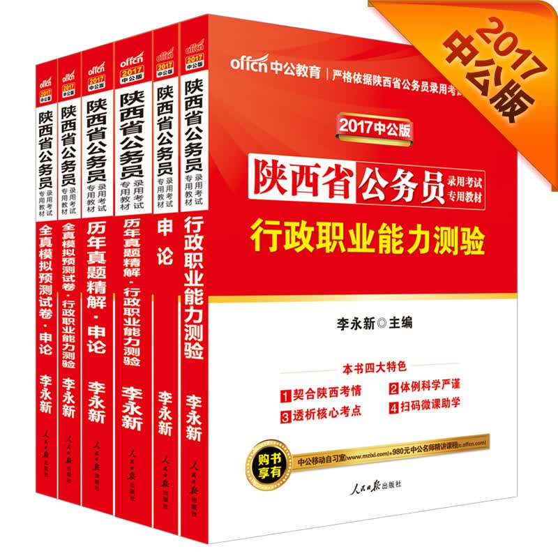 中公2017陕西省公务员录用考试专用教材套装行政职业能力测验+申论+历行+历申+模行+模申（套装6册
