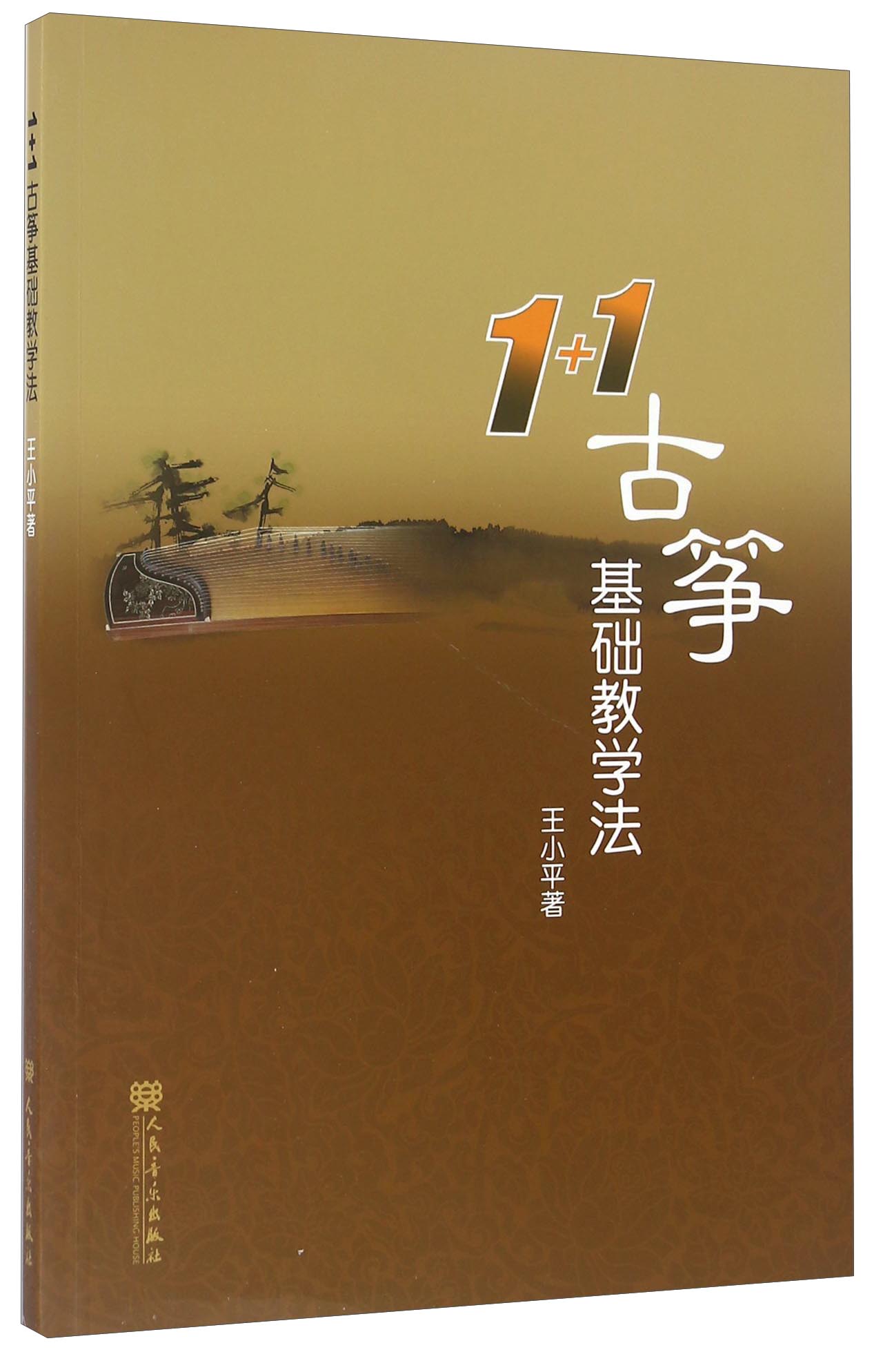 1+1古筝基础教学法