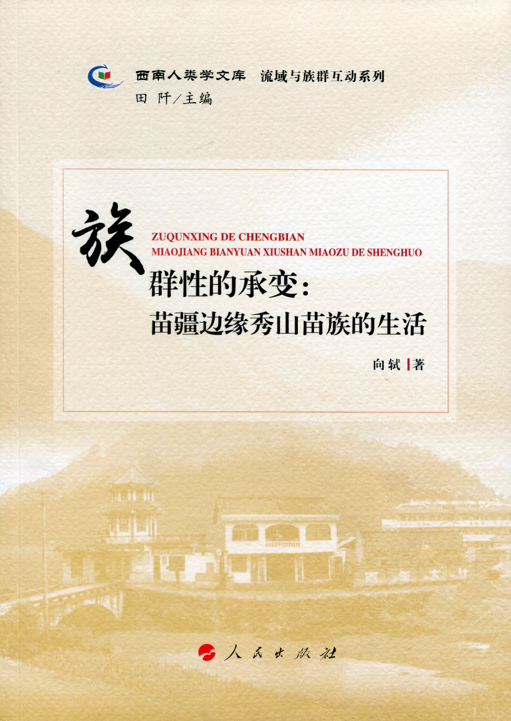 族群性的承变：苗疆边缘秀山苗族的生活 9787010160160