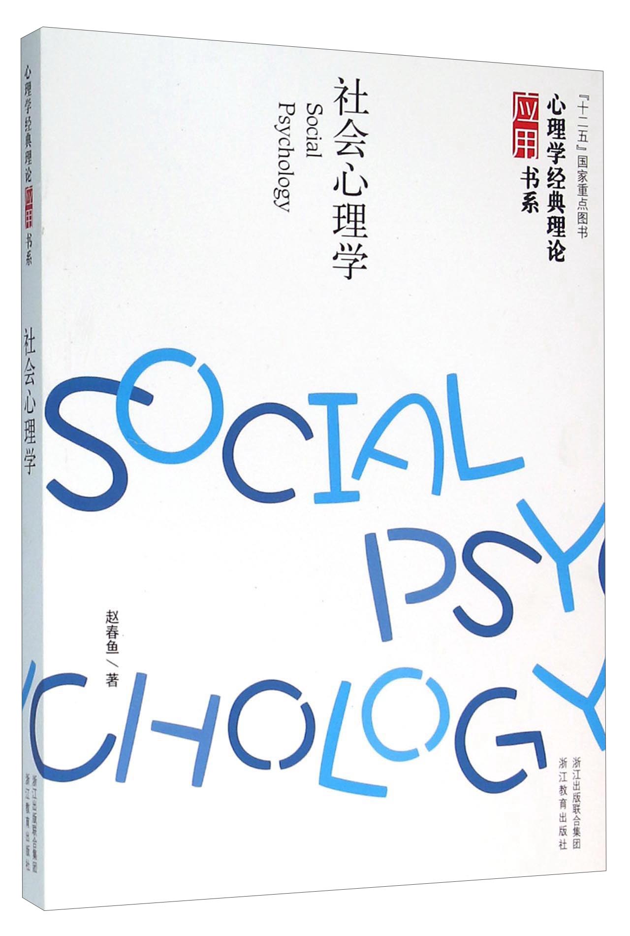 社会心理学
