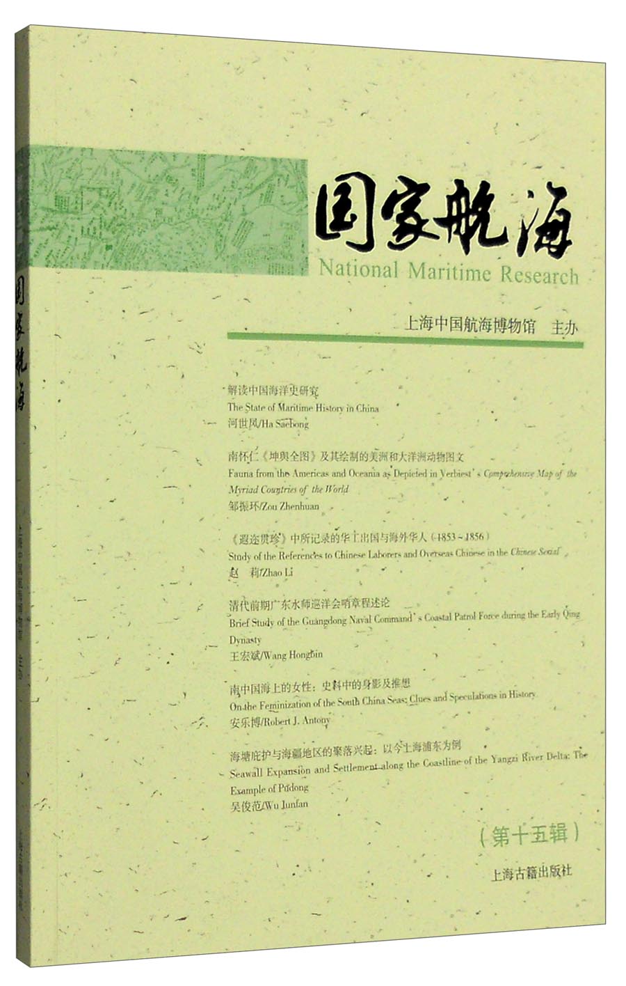 国家航海（第十五辑）