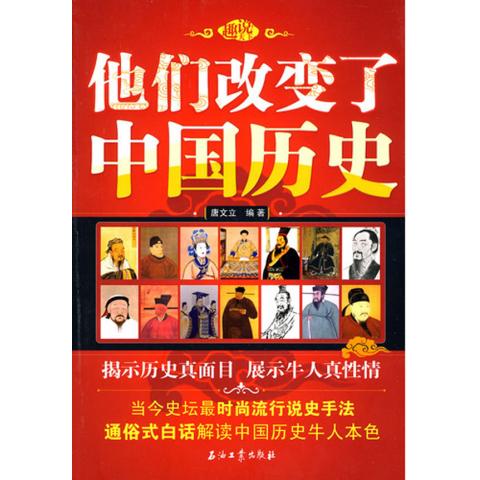 他们改变了中国历史