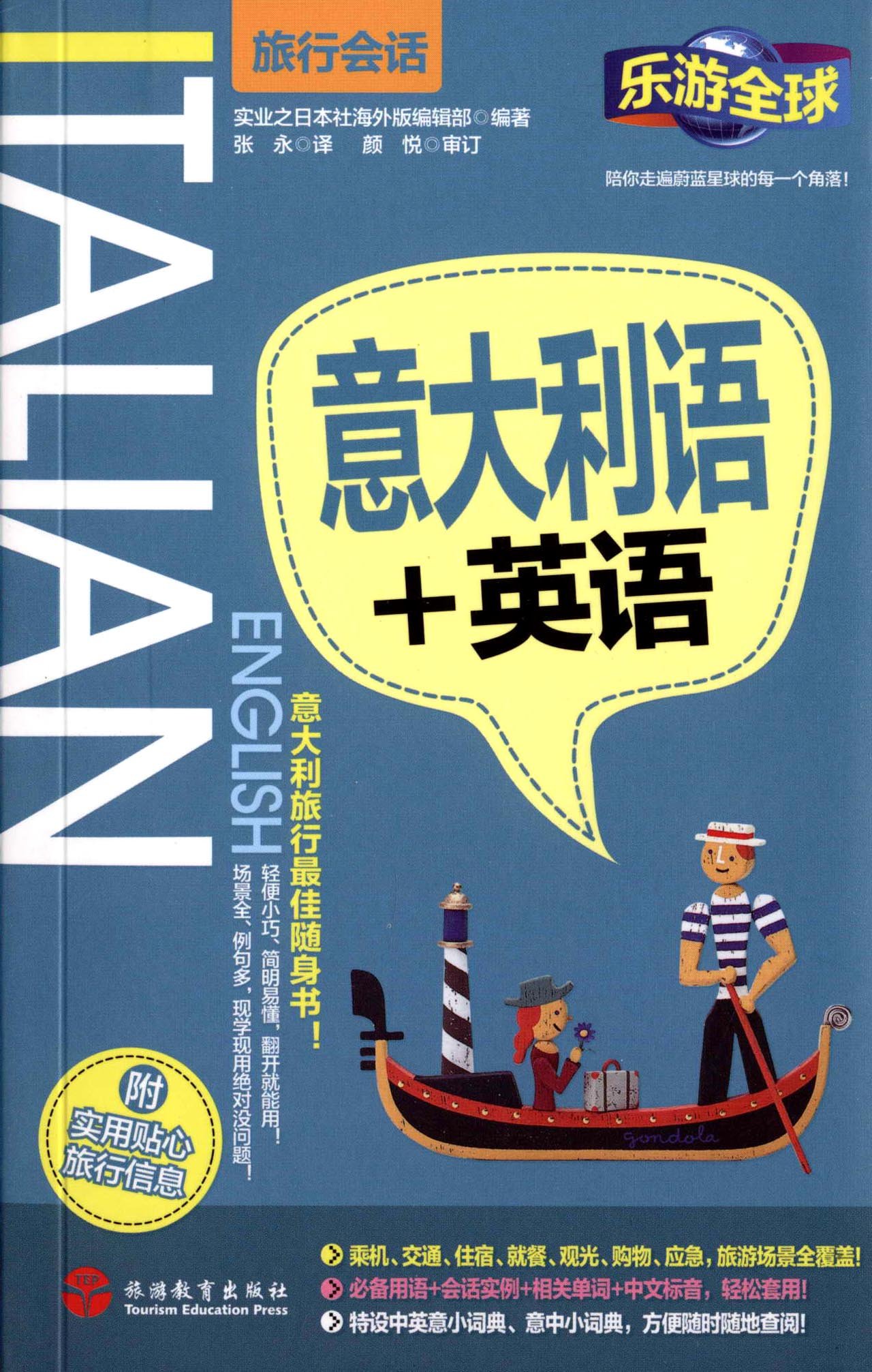 包邮~~~语+英语-附实用贴心旅行信息（涿州书库灾后重建 感谢支持）