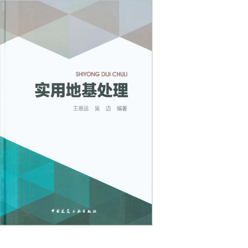 实用地基处理 作者：王恩远, 吴迈编著 版次：第1版