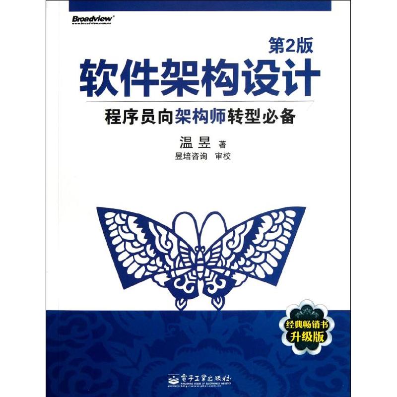 软件架构设计:程序员向架构师转型必备(第2版)