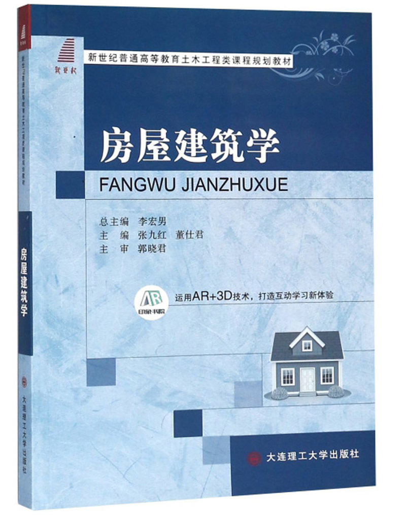 房屋建筑学/新世纪普通高等教育土木工程类课程规划教材